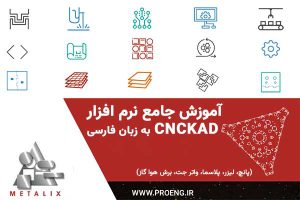 آموزش Metalix CNCKAD (پانچ، لیزر، پلاسما، واتر جت، برش هوا گاز)