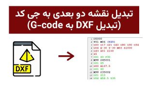 تبدیل نقشه دو بعدی به جی کد (تبدیل DXF به G-code)